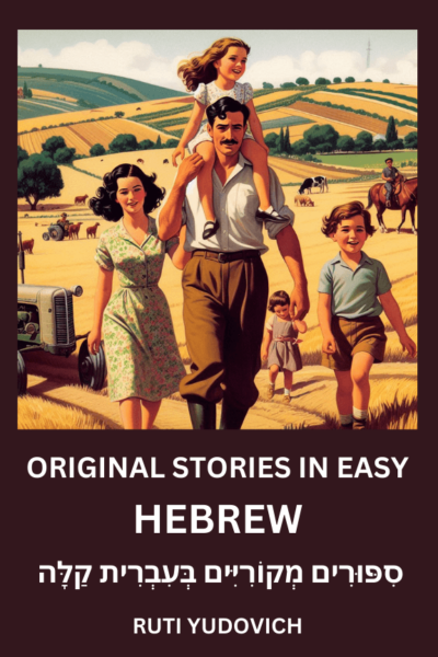 Original Stories in Easy Hebrew – Audiobook – Ruti Yudovich